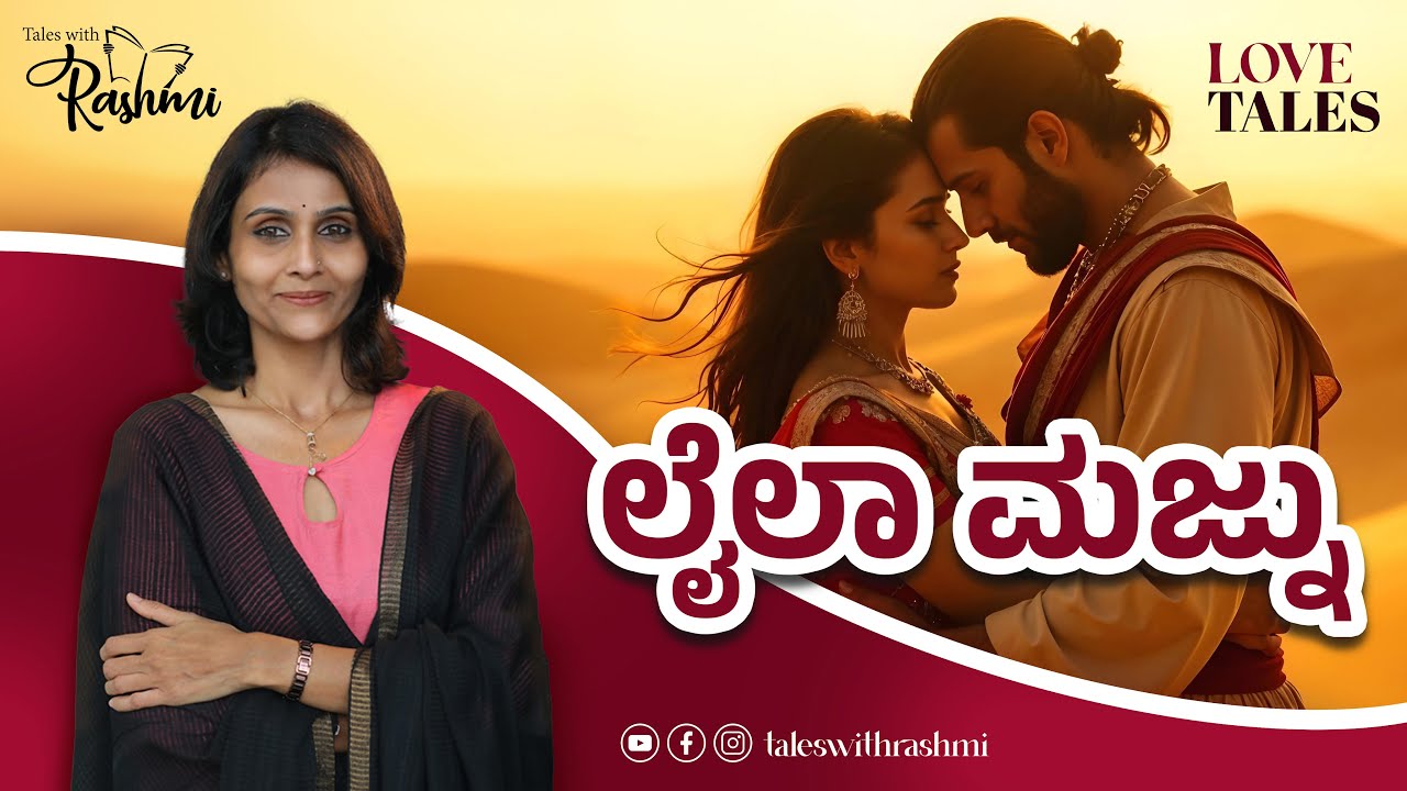 Laila Majnu | ಪರ್ಷಿಯಾದ ಮರುಭೂಮಿಯಲ್ಲಿನ ಪ್ರೇಮ ಕಥೆ | Kannada Love Stories ...