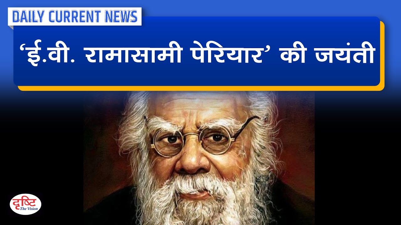 EV Ramasamy Periyar Birth Anniversary : Daily Current News | Drishti ...