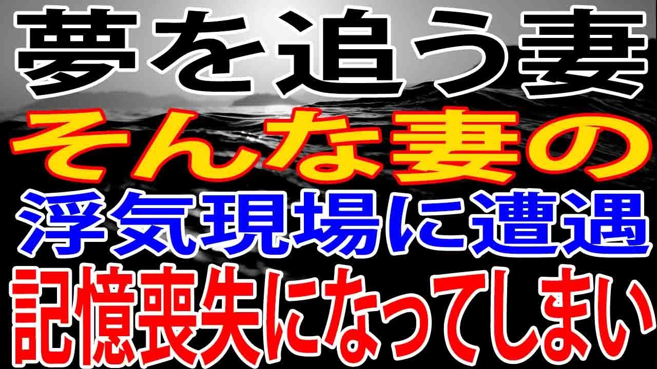 【修羅場】夢を追う妻。そんな妻の浮気現場に遭遇し記憶喪失に。そして記憶を取り戻すころには Youtube