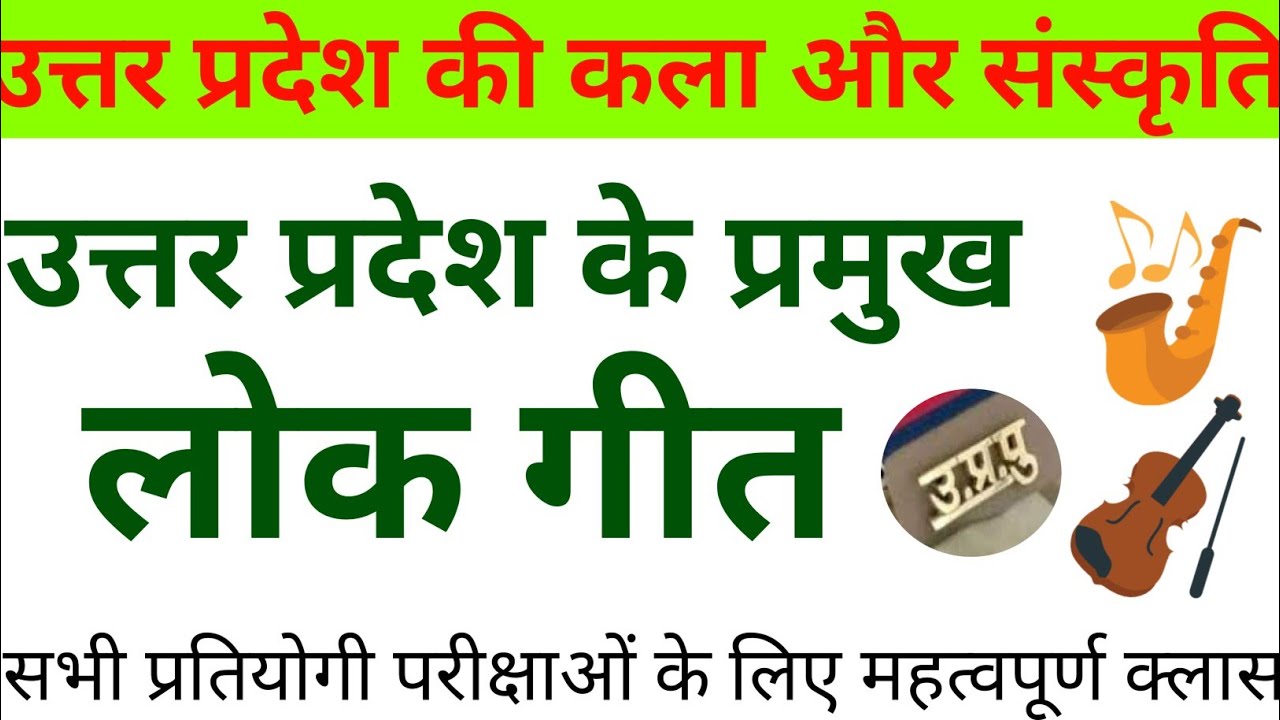 उत्तर प्रदेश के लोक गीत ||uttar pradesh ke pramukh lok geet|UP POLICE ...