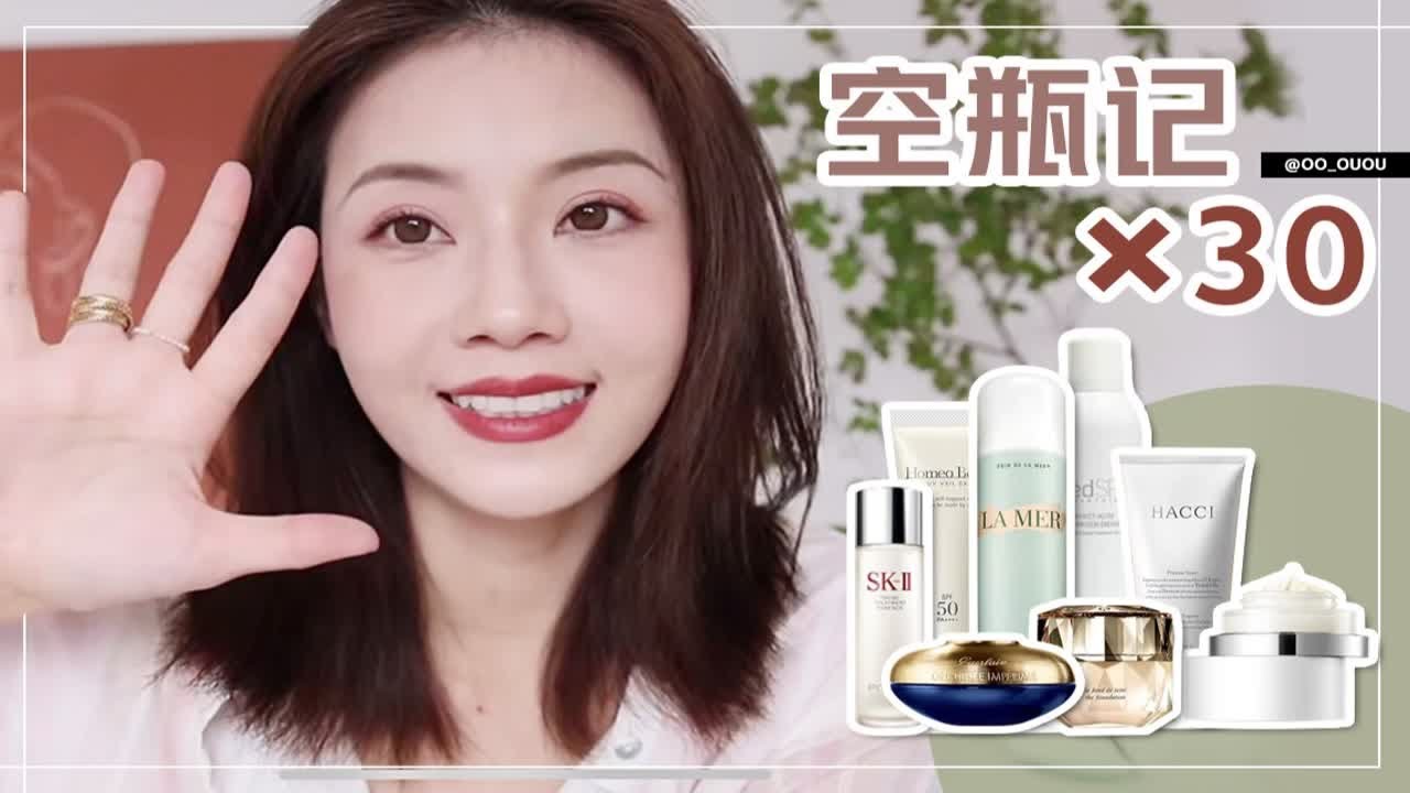 【ouou】超长下饭一次看个够！30个空瓶真实感受 | 回购or拔草？大牌&平价～ - YouTube