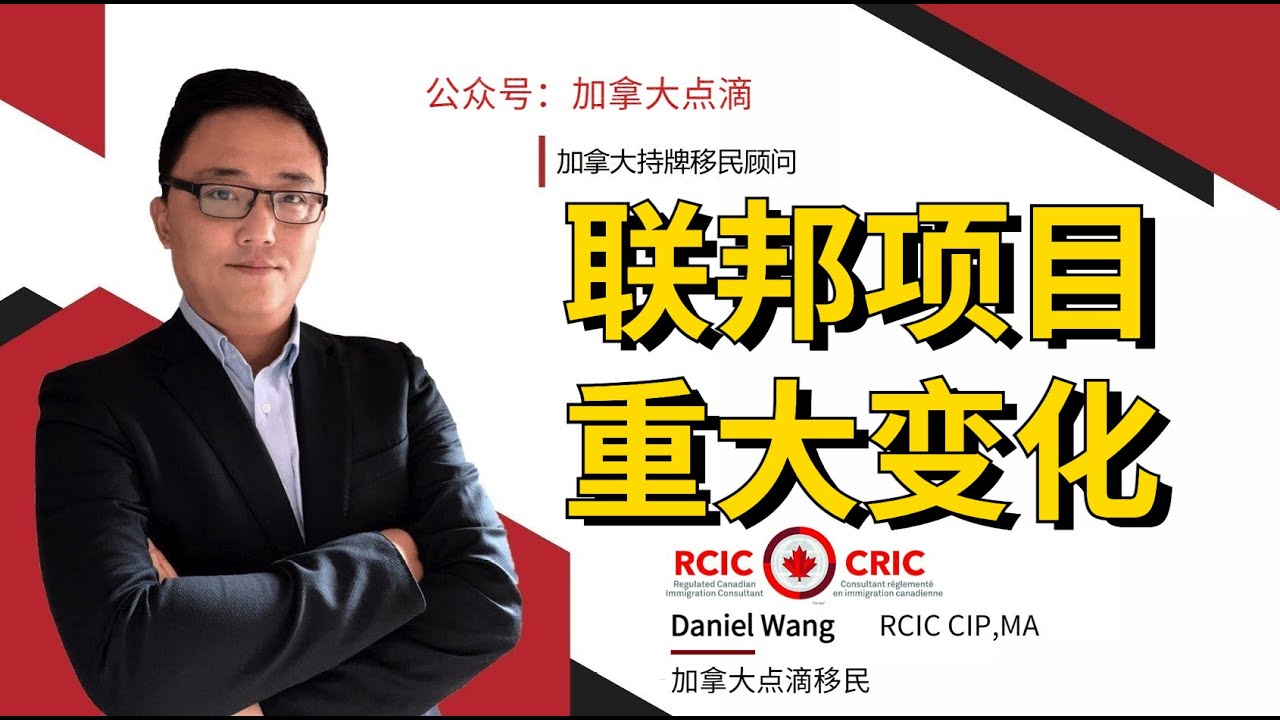 移民加拿大 移民局发布多个重大政策变化,将影响今后各个项目走向!详解如何更好玩转移民局新政! Youtube
