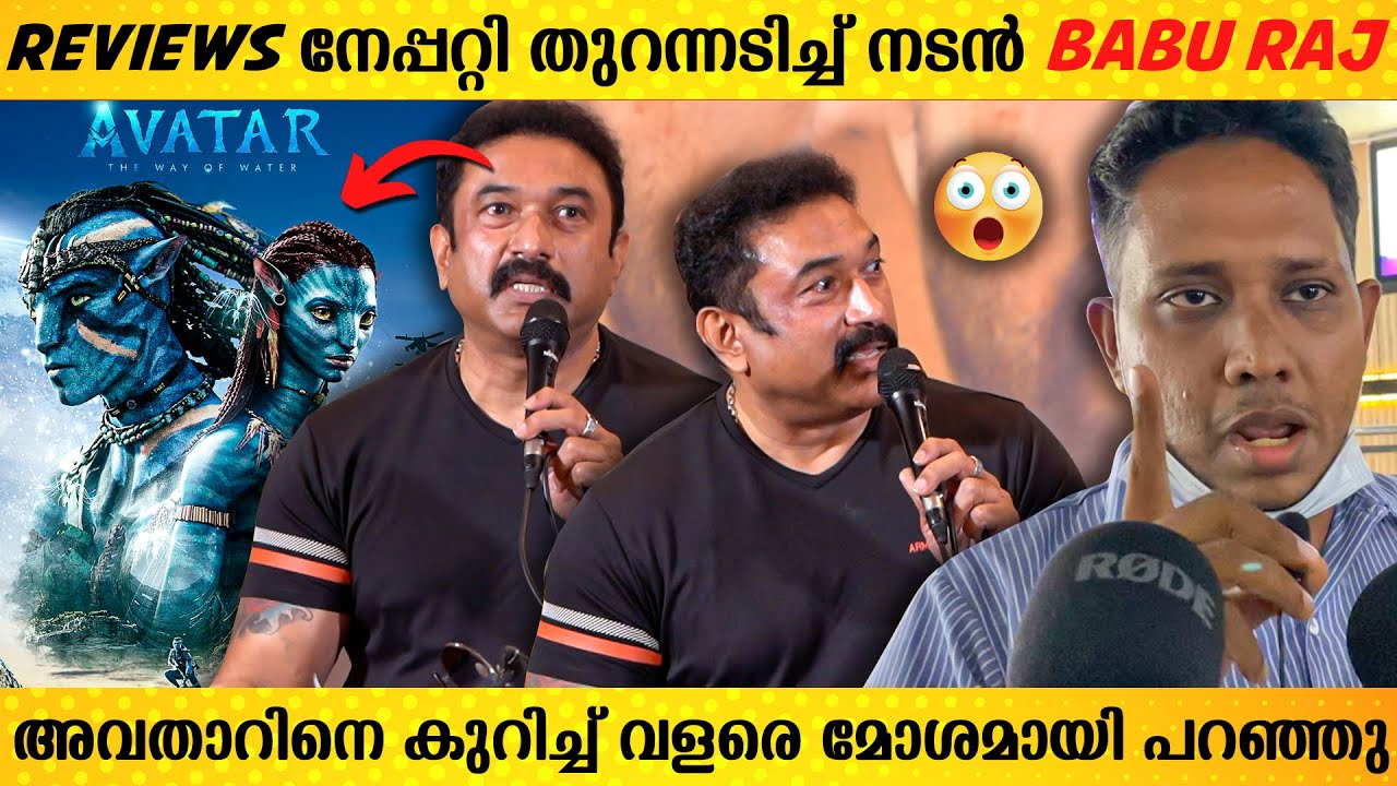 നല്ലതെന്ന് പറഞ്ഞ സിനിമ കണ്ടുനോക്കിയപ്പോൾ വളരെ മോശം 🤣🤣👌🏻| ACTOR BABU RAJ ...