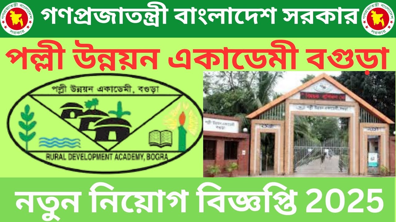 পল্লী উন্নয়ন একাডেমী বগুড়া নিয়োগ বিজ্ঞপ্তি ২০২৫,Rural Development ...