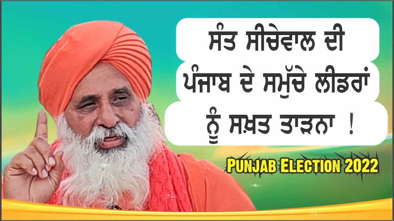 SANT BALBIR SINGH SEECHEWAL | SULTANPUR LODHI - YouTube