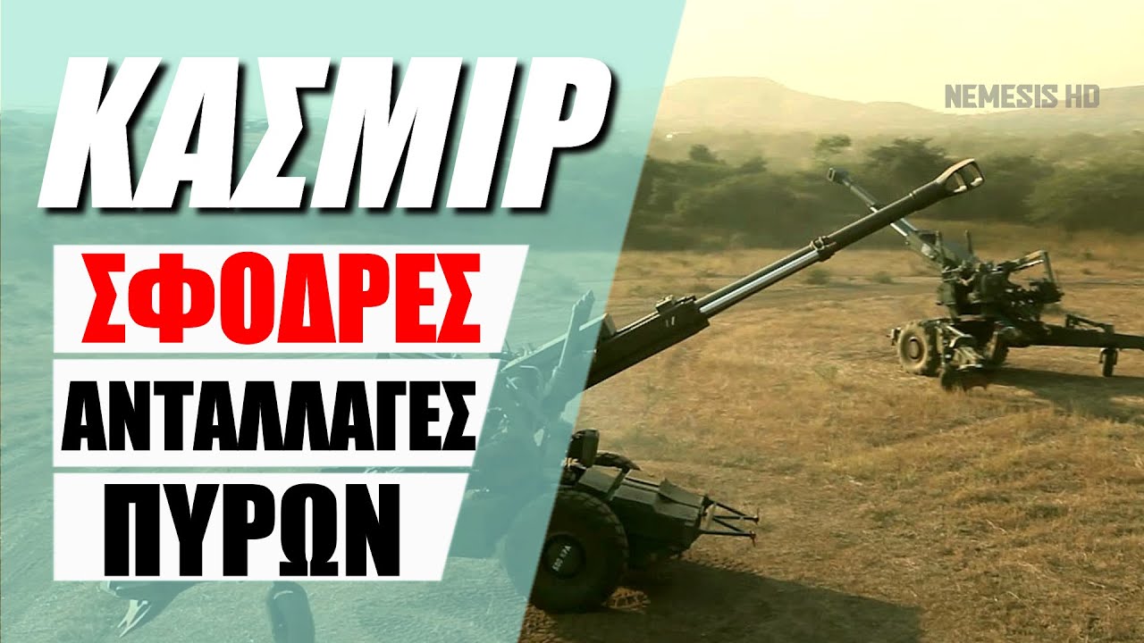 ΣΦΟΔΡΕΣ ΑΝΤΑΛΛΑΓΕΣ ΠΥΡΩΝ ΠΥΡΟΒΟΛΙΚΟΥ - ΙΝΔΙΑ / ΠΑΚΙΣΤΑΝ - NEWS REPORT ...
