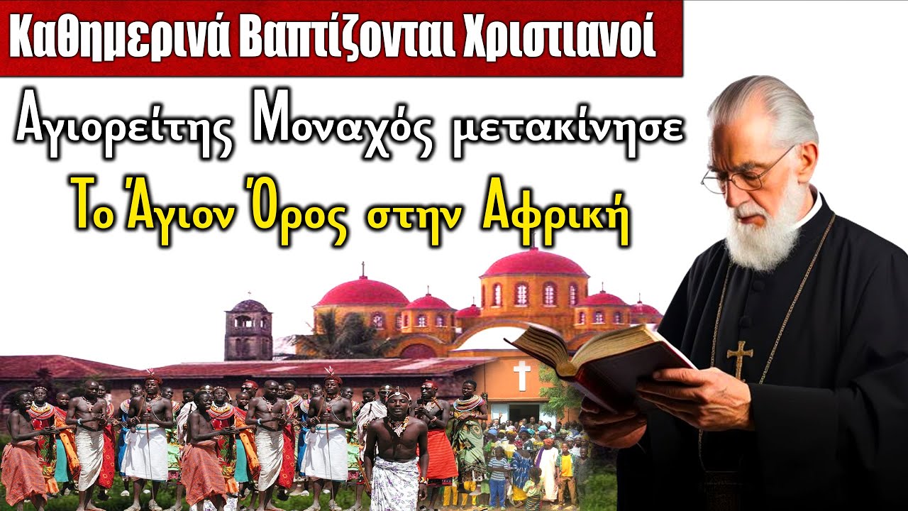 ΑΠΙΣΤΕΥΤΟ !!! Έστειλαν το Άγιον Όρος στην Αφρική - Bαπτίζονται ...