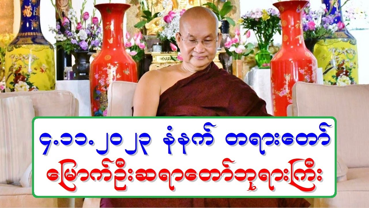 ၄ ၁၁ ၂၀၂၃ နံနက္ တရားေတာ္ ေျမာက္ဦးဆရာေတာ္ဘုရားႀကီး Youtube