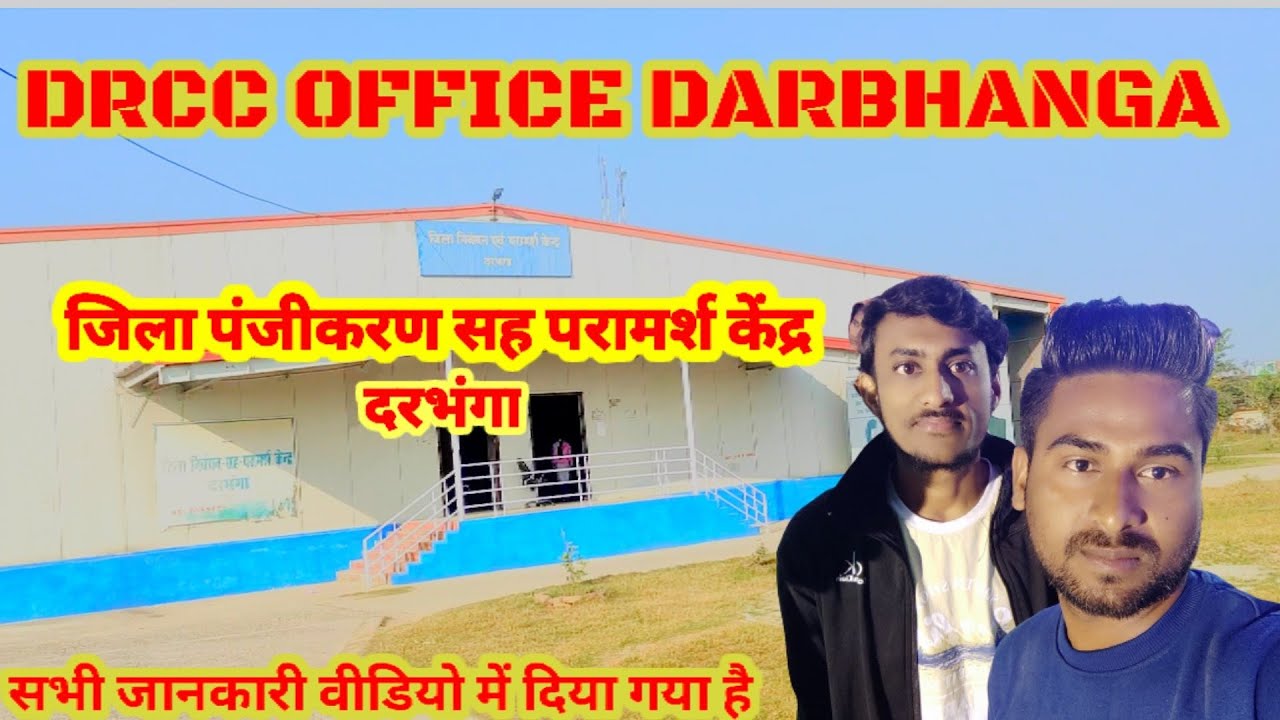 DRCC Office Darbhanga ! DRCC OFFICE ! Drcc Campus Tour ! DRCC All ...