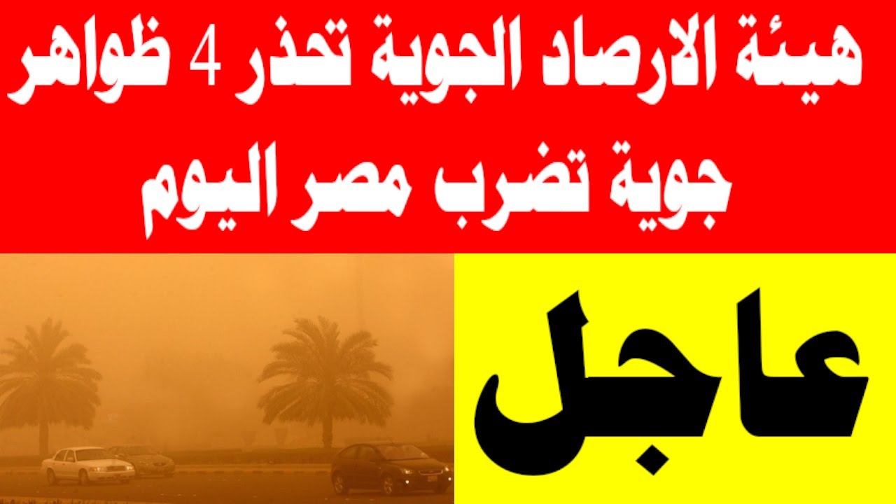 هيئة الارصاد الجوية تحذر 4 ظواهر جوية تضرب مصر اليوم Youtube