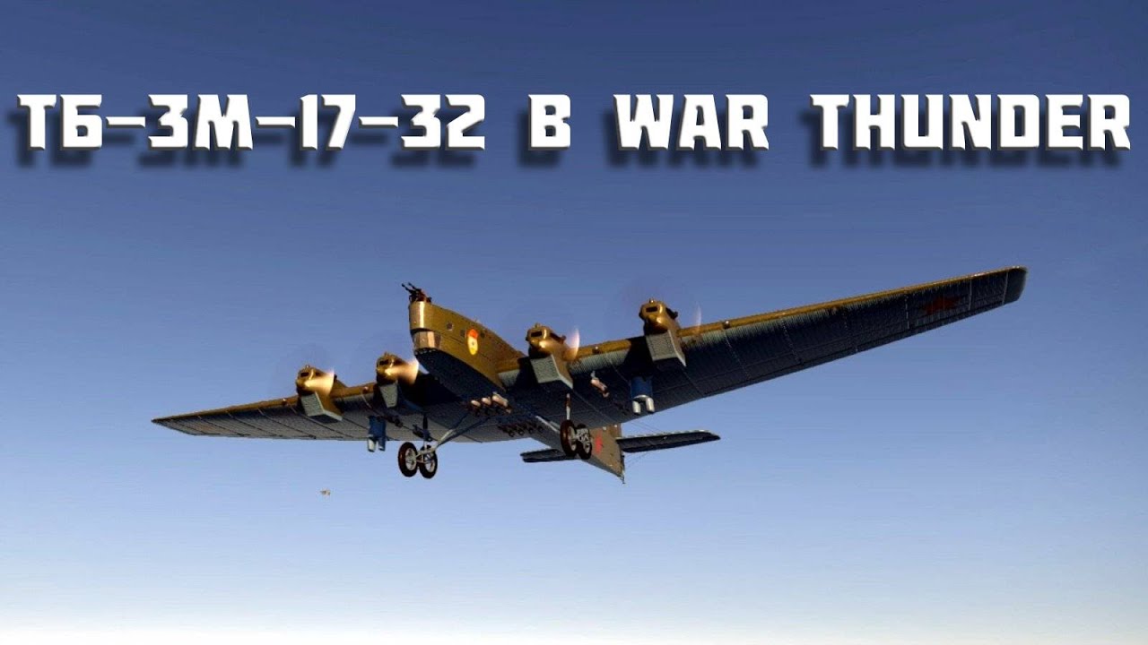 ТБ-3М-17-32 в War Thunder - YouTube