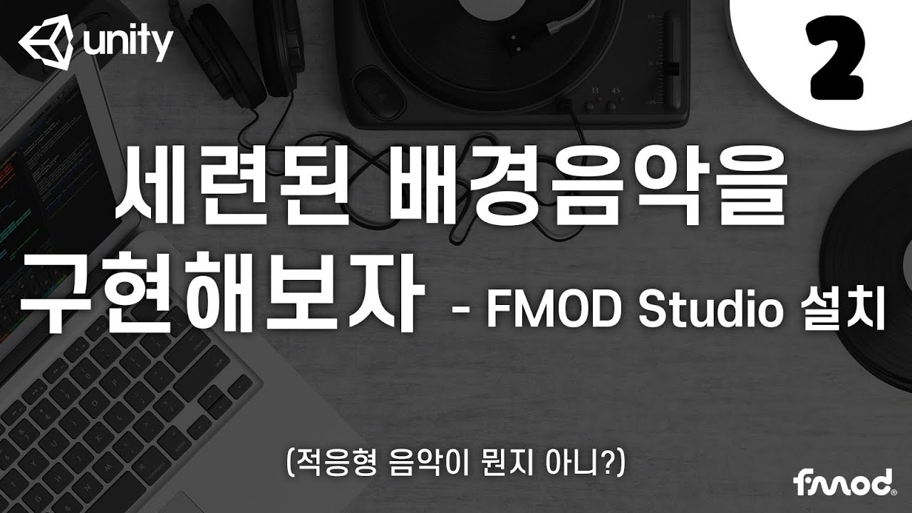 유니티 FMOD를 통한 적응형 배경음악 만들기 - FMOD Studio 설치 - YouTube
