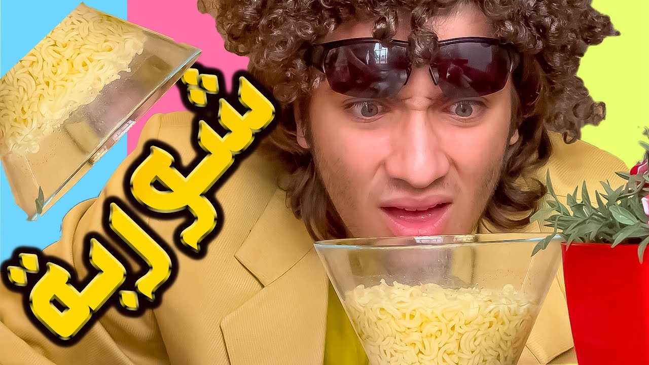 شوربة وشوية حكي _ وفيق ورفيق 😂😂😂😂😂😂 سوري منكم / Sorry Mincom - YouTube