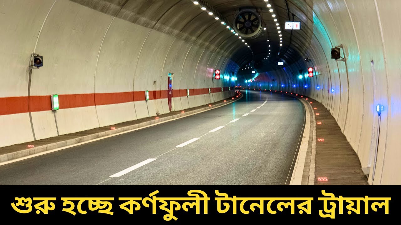 দীর্ঘ অপেক্ষার অবসান, শুরু হচ্ছে কর্ণফুলী টানেলে যান চলাচল | Karnaphuli ...