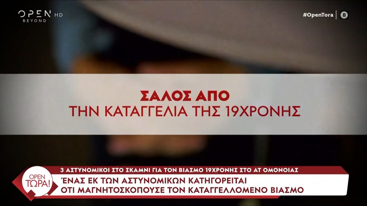Στο σκαμνί τρεις αστυνομικοί για τον βιασμό 19χρονης στο ΑΤ Ομόνοιας ...