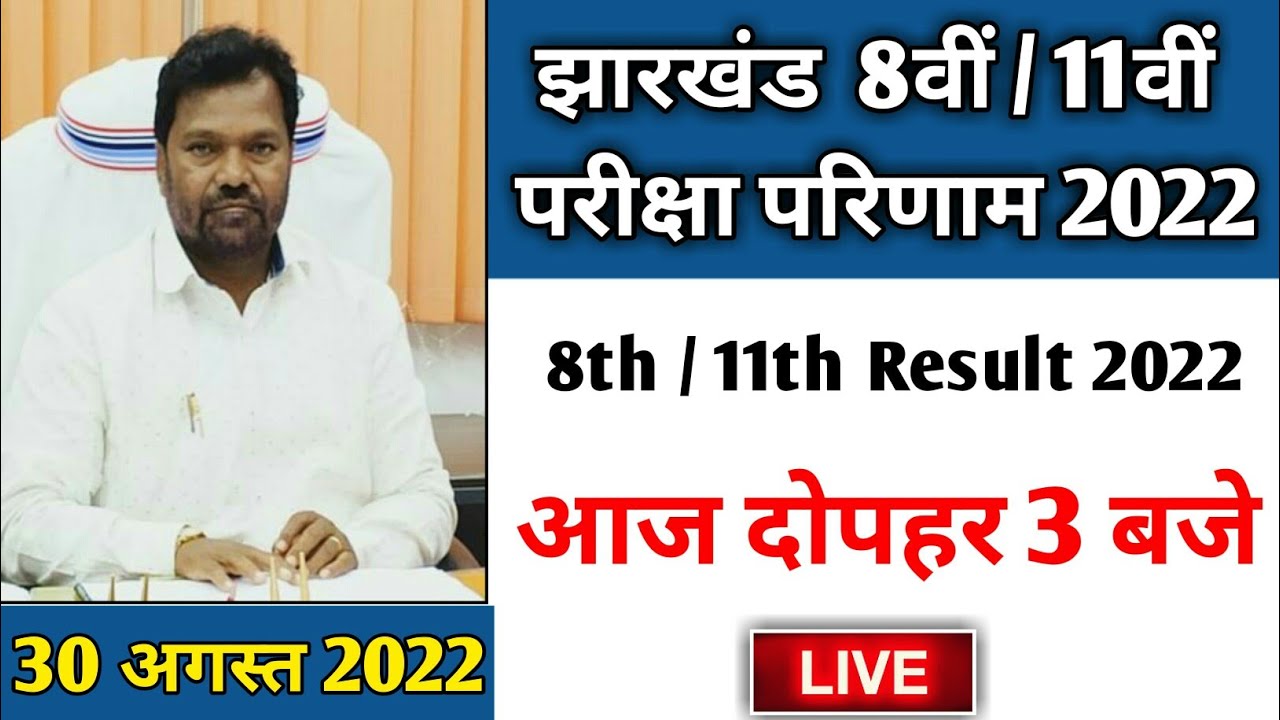 रिज़ल्ट आज | jac class 11 result 2022 | jac 11th result 2022 | jac 8th ...
