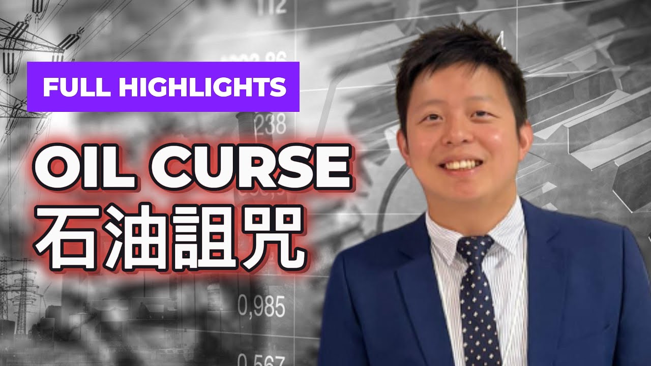 得石油者，得天下？一口氣理解「石油詛咒」現象｜Oil Curse Explained - YouTube