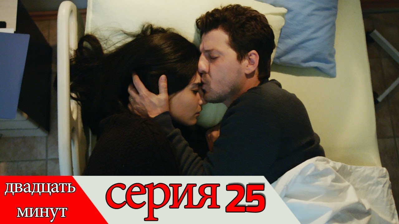 двадцать минут - 25 серия (Русский дубля) | 20 Dakika - YouTube