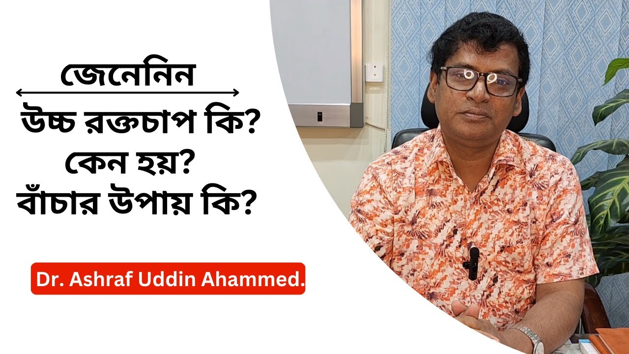 উচ্চ রক্তচাপ কি এবং কেন হয় || Causes and symptoms of high blood ...