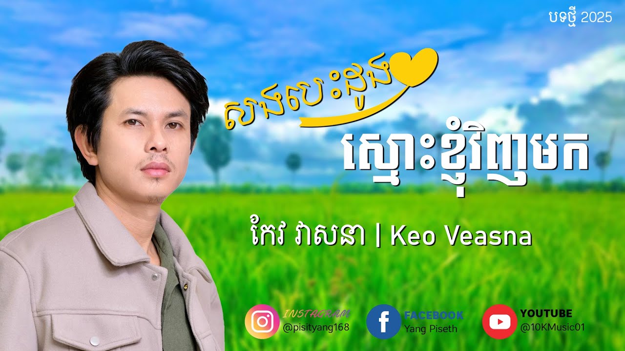 តើអ្នកណាមិនឈឺបេះដូង, សងបេះដូងខ្ញុំវិញមក - កែវ វាសនា Keo Veasna ...