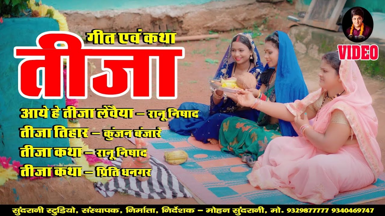 Tija Geet & Katha || तीजा गीत एवं कथा || Tija Utsav || Jukebox || Cg ...
