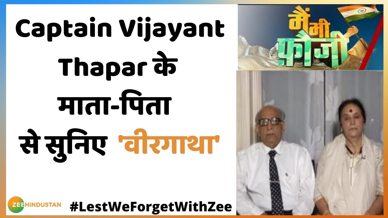 Captain Vijayant Thapar के माता-पिता और पूर्व थलसेनाध्यक्ष जनरल ...