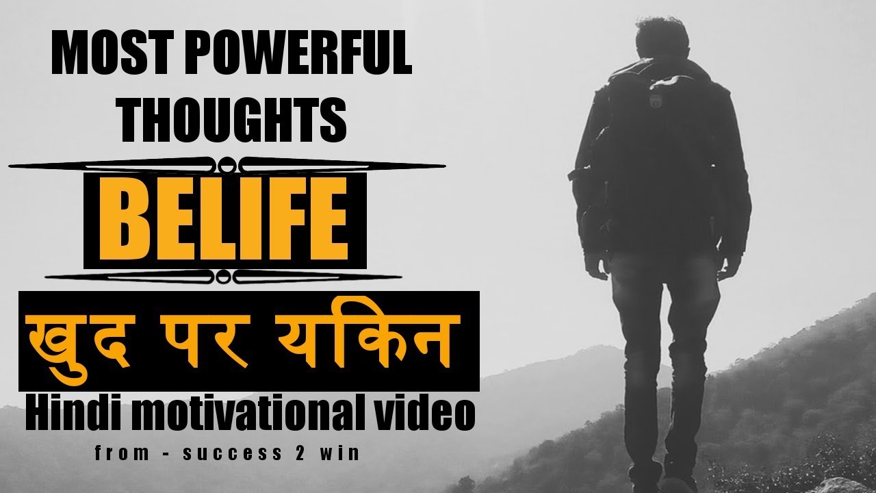 खुद पर यकिन, MOST POWERFUL THOUGHTS BELIEF, Hindi motivational video ...