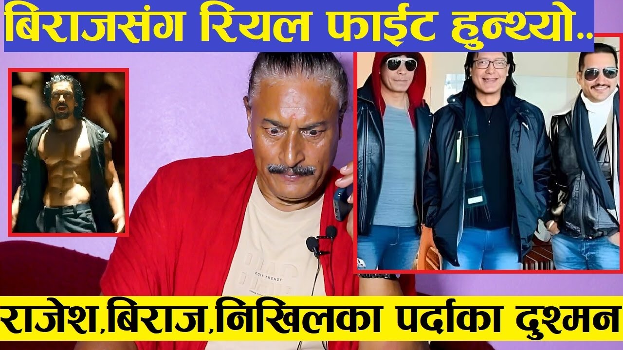 डरलाग्दा भिलेन मुकुन्द थापाले फाईट खेलेको सम्झदै बिराजलाई फोन? Mukunda ...