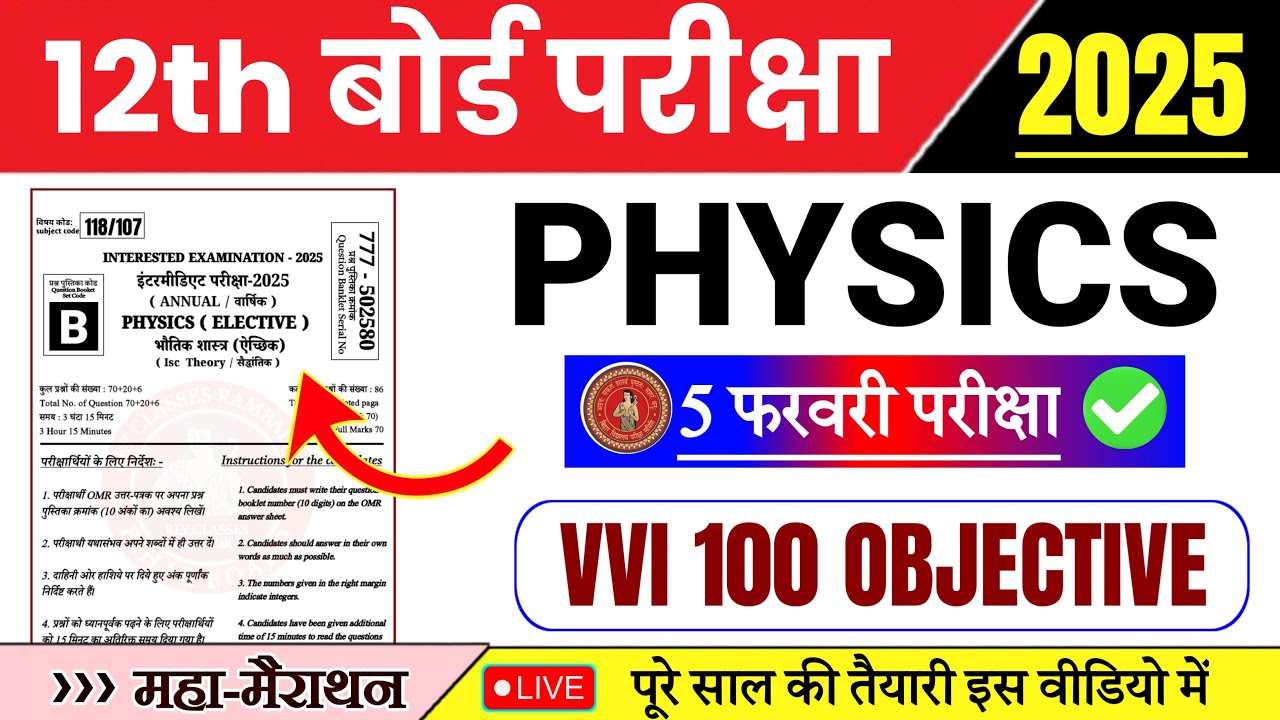 5 फरवरी 12th Physics Viral Question 2025 | Class 12th Physics VVI Objective Question 2025 | # ...