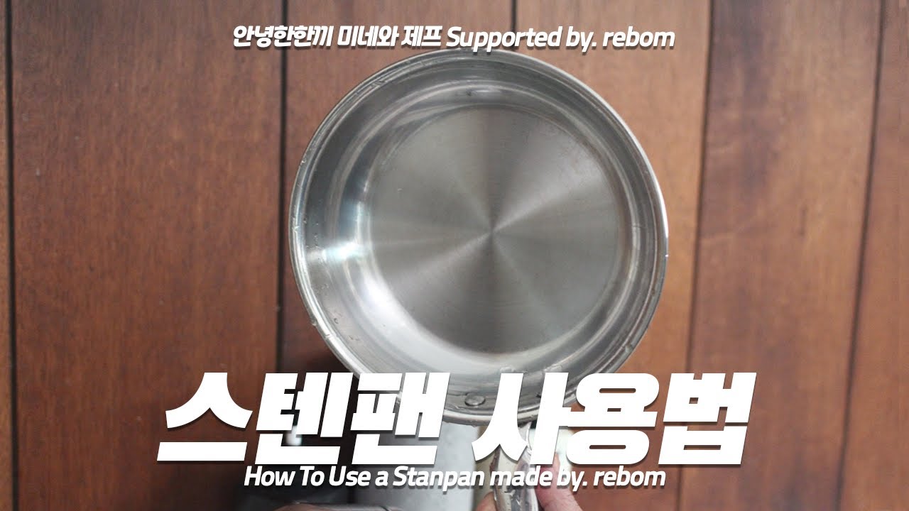 스텐팬 세척법과 예열법 How To Use a Stanpan - YouTube