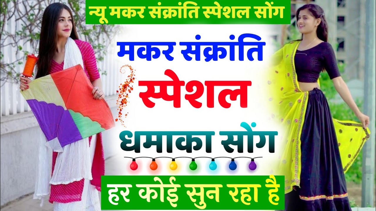 New Makar Sankranti Special Song 🎉 :-- मकर संक्रांति का सुपरहिट मीणा ...