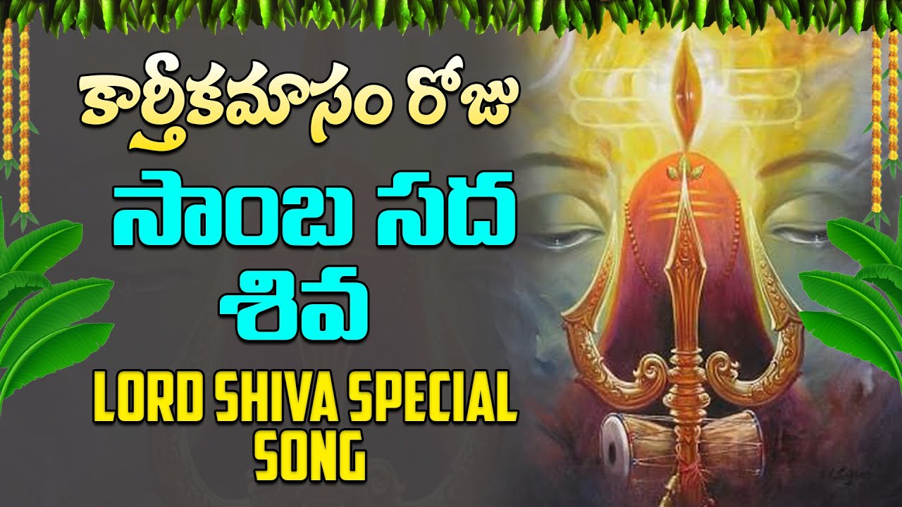 సాంబ సద శివ || Samba Sada Shiva || Lord Shiva Bhakti Song || Lord Shiva ...