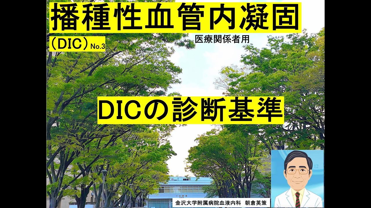 【DIC3】DICの診断基準 - YouTube