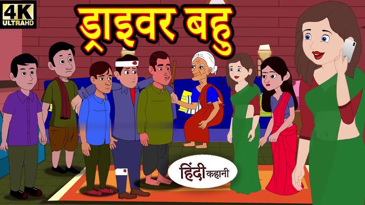 ड्राइवर बहु-Kahani | Moral Stories || Hindi Stories | Hindi Kahaniya ...