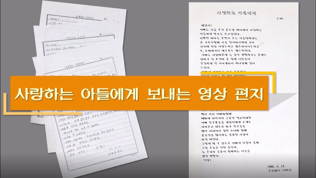 사랑하는 아들에게 보내는 영상편지 Youtube