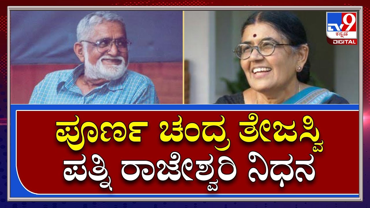 Poorna Chandra Tejaswi Wife Deth|ಅನಾರೋಗ್ಯದಿಂದ ಸಾವನ್ನಪ್ಪಿದ ರಾಷ್ಟ್ರಕವಿ ...