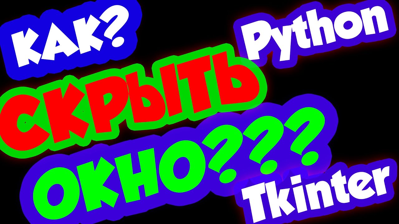 Как скрыть окно в Tkinter на Python - YouTube