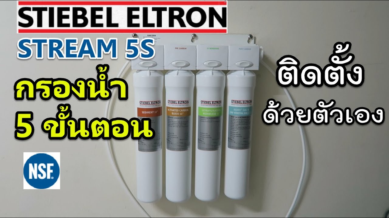 Stiebel Eltron รุ่น STREAM 5S ติดตั้งเครื่องกรองน้ำ 5 ขั้นตอนด้วยตัวเอง ...