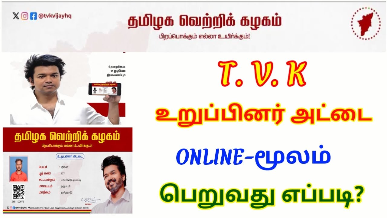 தமிழக வெற்றிக் கழகம் உறுப்பினர் அட்டை பெறுவது எப்படி? / tvk membership ...