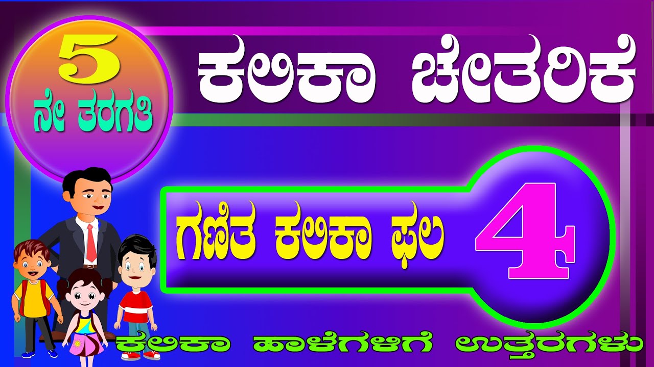 Kalika Chetarike Maths 5th Standard Question And Answers kalika-chetarike-maths-5th-standard-question-and-answers