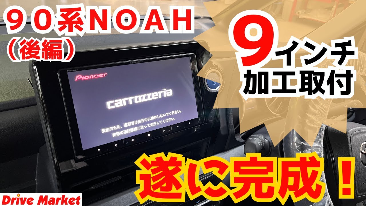 遂に完成！90系NOAHに9インチ取付致しました！ - YouTube