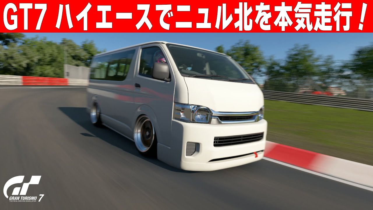 【GT7#4】トヨタ ハイエースでニュル北全開走行！ / Thrustmaster T300RSGT GamePlay - YouTube