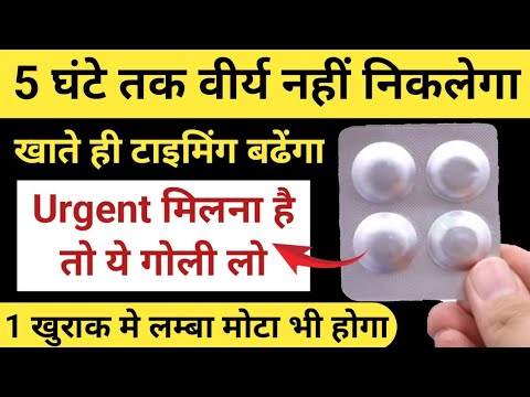 5 घंटे तक  timing badhane ki dava or Ling ko lamba or mota कर देगी ये दवा DEJAC T Tablet । दवाइयां