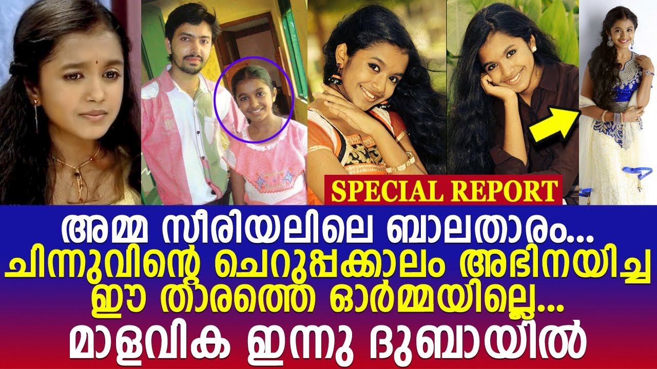 അമ്മ സീരിയലിലെ ബാലതാരം ചിന്നു; ഇന്ന് കുടുംബത്തോടൊപ്പം ദുബായില്‍ l Amma ...