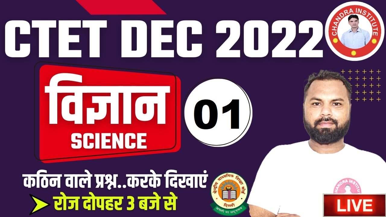 CTET December SCIENCE 2022 | CTET PRACTICE SET- 01 | CTET Science Paper ...