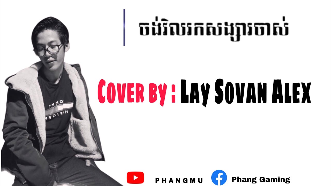 ចង់វិលរកសង្សារចាស់ - Cover ដោយ Lay Sovan Alex [ Lyric ] - YouTube