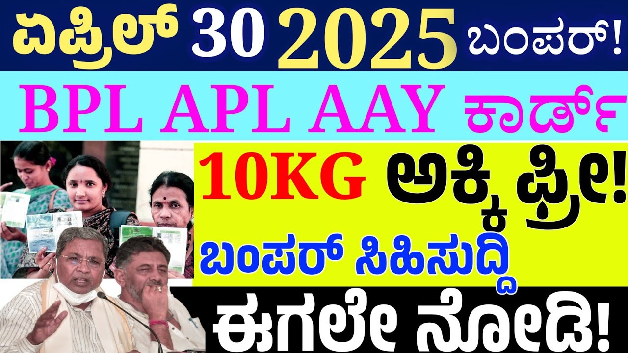 ಬಂಪರ್ ಸುದ್ದಿ//BPL APL AAY ರೇಷನ್ ಕಾರ್ಡ್ ದಾರಿಗೆ 10KG ಅಕ್ಕಿ ವಿತರಣೆಗೆ // ಸಿಎಂ ಸಿದ್ದರಾಮಯ್ಯ ಆದೇಶ👍🥳 ...