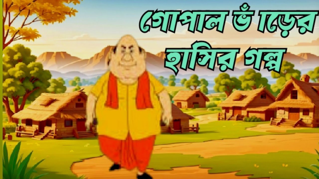 Gopal bhar story। bengali audio story। - YouTube