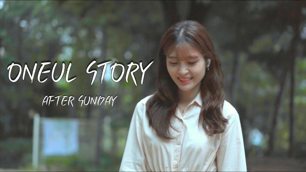 ONEUL 프로필 영상 : AFTER SUNDAY - YouTube