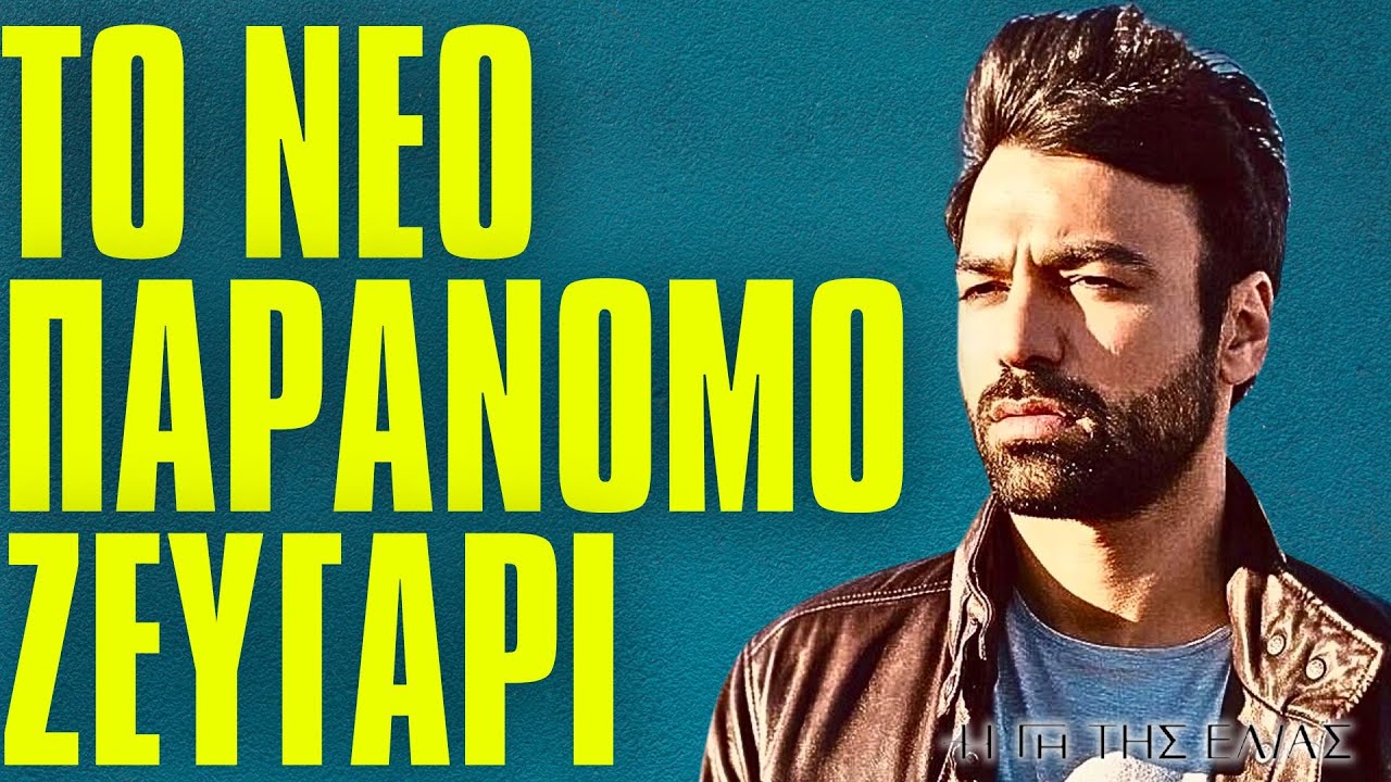 Η Γη Της Ελιάς - ΤΟ ΝΕΟ ΠΑΡΑΝΟΜΟ ΖΕΥΓΑΡΙ ΤΗΣ ΜΑΝΗΣ ΚΑΙ Η ΒΕΝΤΕΤΑ ΠΟΥ ...